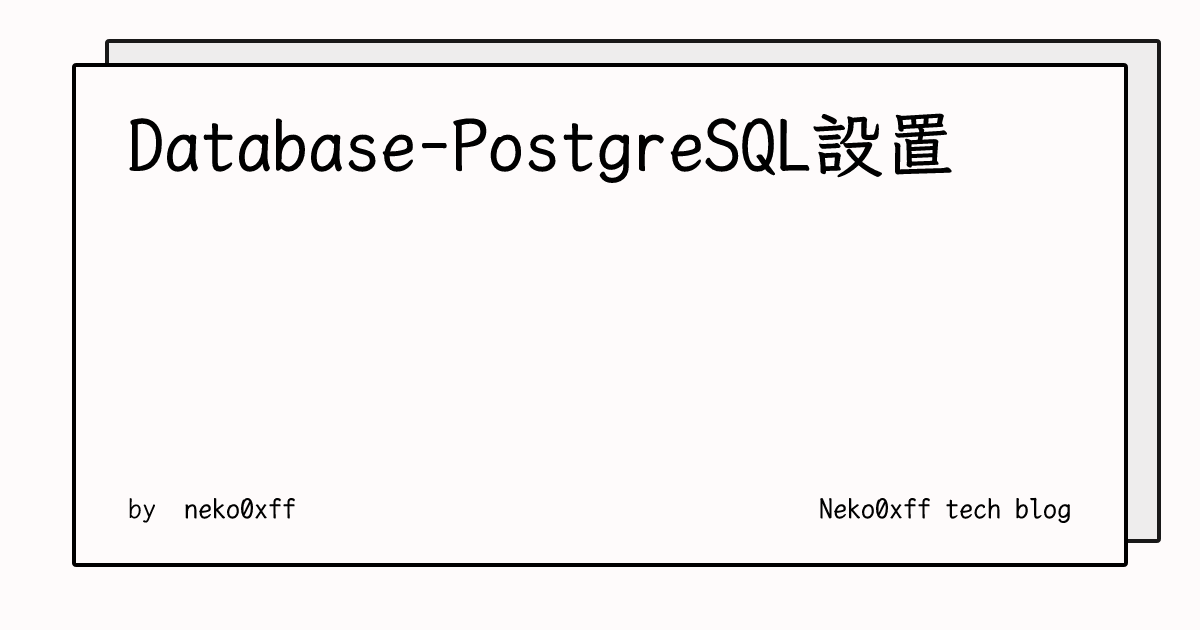 Database-PostgreSQL設置 | Neko0xff tech blog